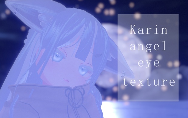 カリン-Karin-向け Angel eye texture - うさう茶房 - BOOTH