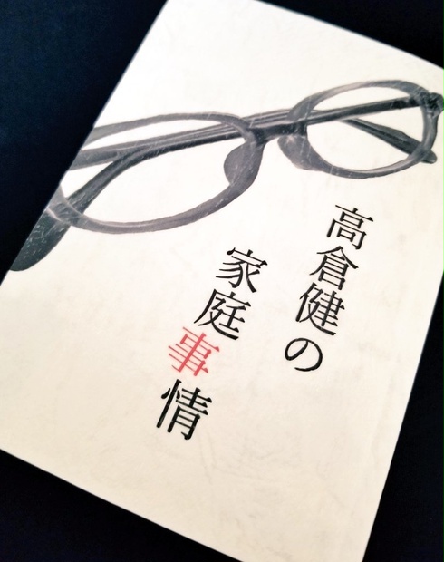 高倉健の家庭事情 - サークル K - BOOTH