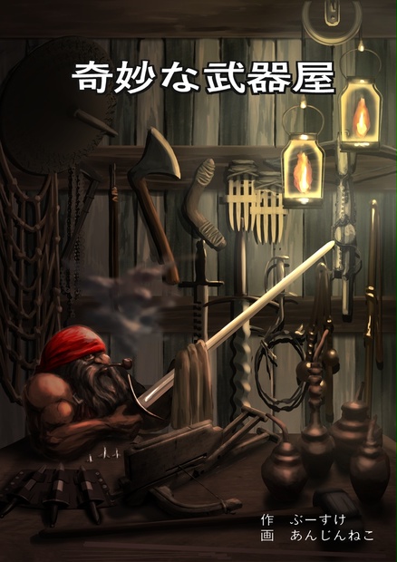 AFF2e用サプリメント：奇妙な武器屋 - ぶーすけのAFF材料屋 - BOOTH