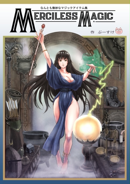 AFF2e用サプリメント：Merciless Magic ～なんとも微妙なマジックアイテム集～ - ぶーすけのAFF材料屋 - BOOTH