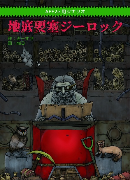 AFF2e用シナリオ：地底要塞ジーロック - ぶーすけのAFF材料屋 - BOOTH