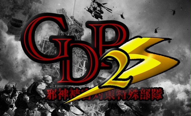 GDP～邪神被害対策特殊部隊～ 第2章【星間宇宙の帝王】 - siranui-sinario - BOOTH