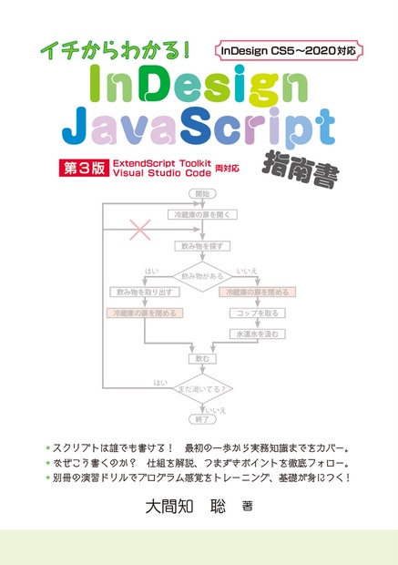 イチからわかる! InDesign JavaScript 指南書 - CS5（シーエスファイブ） - BOOTH