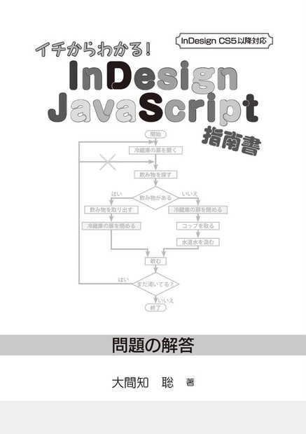 イチからわかる! InDesign JavaScript 指南書 別冊「問題の解答」 - CS5（シーエスファイブ） - BOOTH
