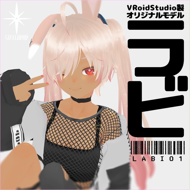 - ラビ -（labi）｜オリジナルVRoidモデル｜ - stellae - BOOTH