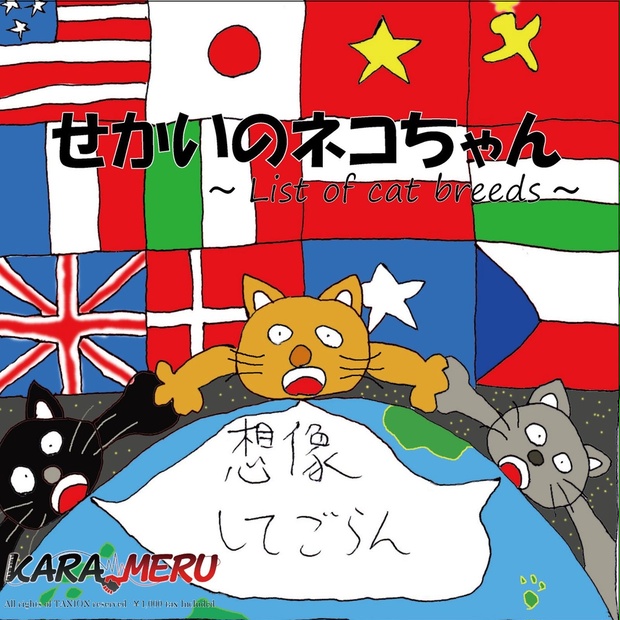 せかいのネコちゃん～List of cat breeds～ - KARAMERU - BOOTH