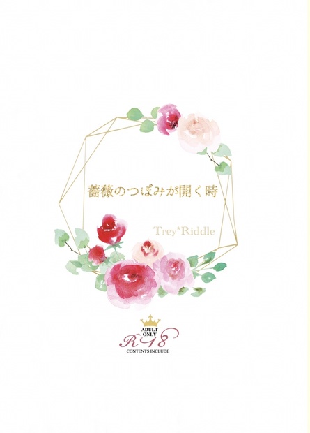 薔薇のつぼみが開く時 - fiasco - BOOTH