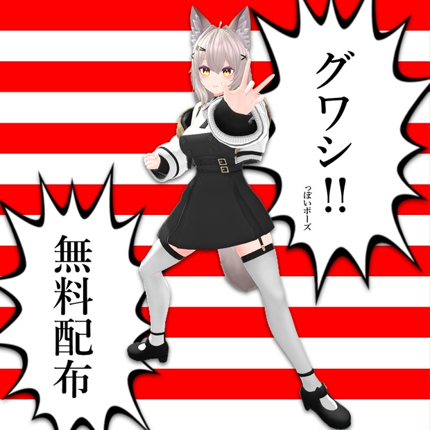 【無料】グワシっぽいポーズ クロヱのアトリエ Booth