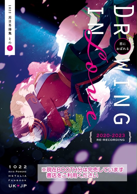 英日再録集7「Drowing in Love」 - 1022 - BOOTH