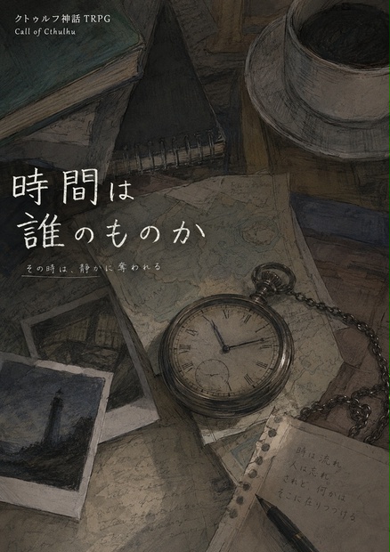 クトゥルフ神話TRPG「時間は誰のものか」 - shiza-kamisiro - BOOTH