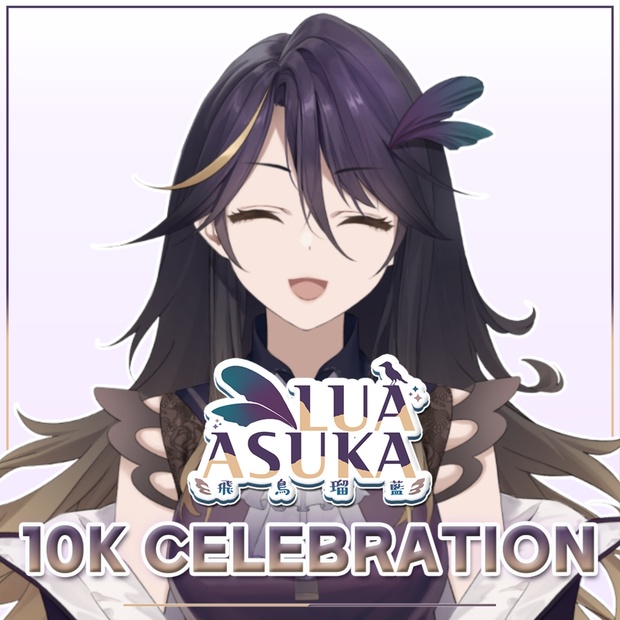 Lua Asuka 10K Celebration Voice 🐤 飛鳥瑠藍1万人記念ボイス - Production kawaii ...
