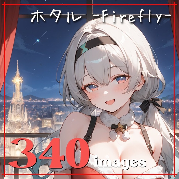 『ホ〇ルと過ごす24日の6時間』 Pixiv投稿コンプリート版 - Melocotón(PIXIV) - BOOTH