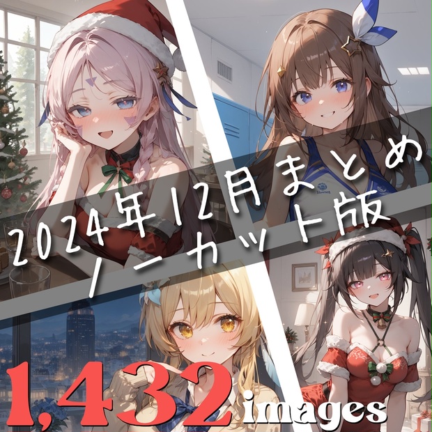 2024年12月Pixiv投稿作品 ノーカット版 - Melocotón(PIXIV) - BOOTH