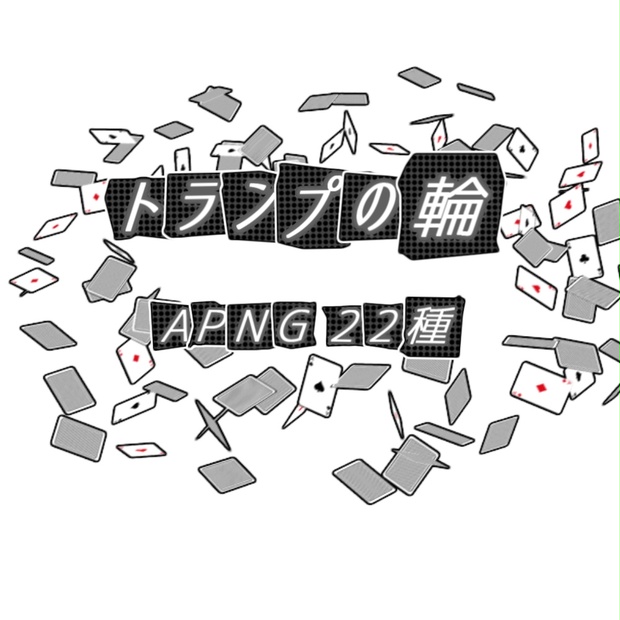 【TRPG/APNG】トランプの輪(11色)【ループ+透過有】 - bentou-tsub - BOOTH
