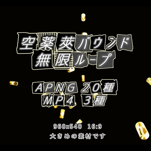 【APNG+MP4】空薬莢バウンド【ループ+透過有】 - bentou-tsub - BOOTH