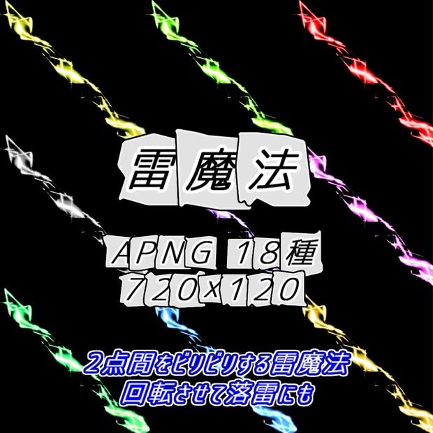 【TRPG/APNG】ビリビリ！雷魔法 (9色)【ループ+透過有】 - bentou-tsub - BOOTH