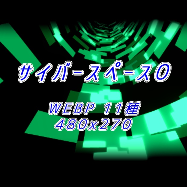 【TRPG/WEBP】サイバースペース0(11色)【ループ+透過有】 - bentou-tsub - BOOTH