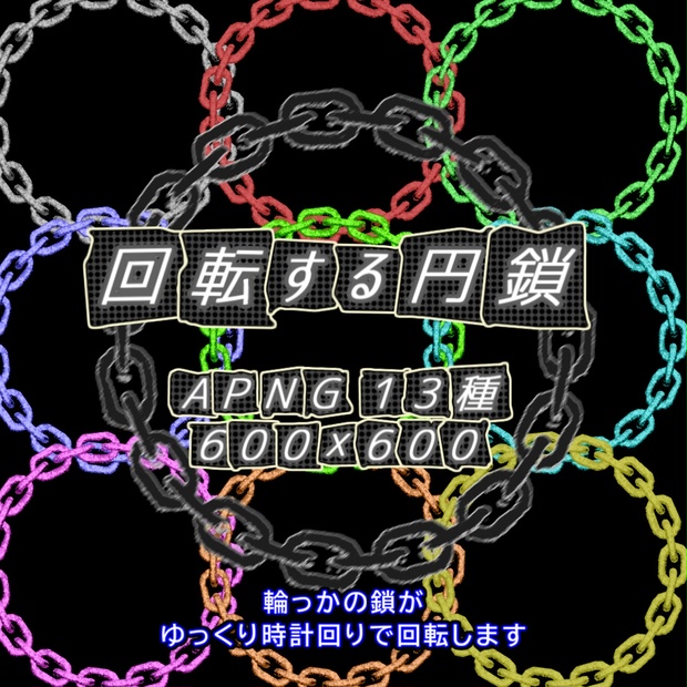 【TRPG/APNG】回転する円鎖(13色)【ループ+透過有】 - bentou-tsub - BOOTH
