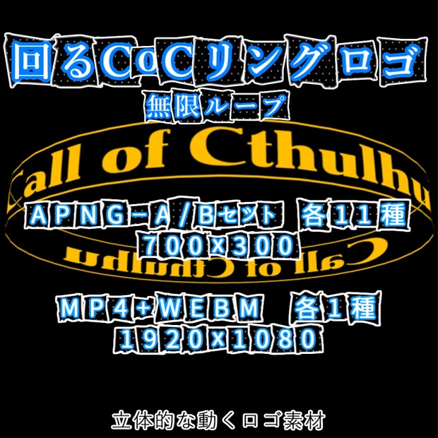 【APNG+動画】回る！CoCリングロゴ素材【ループ+透過有】 - bentou-tsub - BOOTH