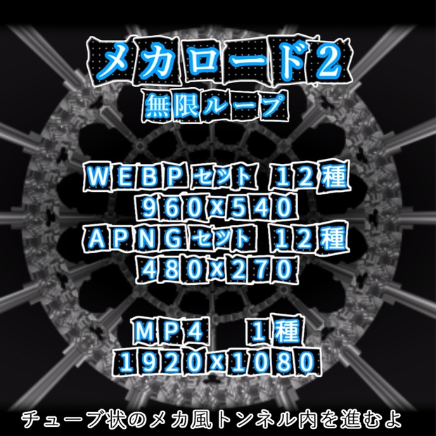 【APNG+MP4】メカロード2【ループ有+透過無】 - bentou-tsub - BOOTH