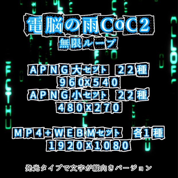 【APNG+動画】電脳の雨CoC2【ループ+透過有】 - bentou-tsub - BOOTH