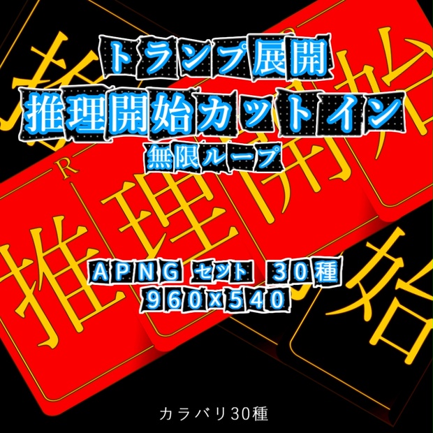 【TRPG/APNG】トランプx推理開始カットイン【ループ+透過有】 - bentou-tsub - BOOTH