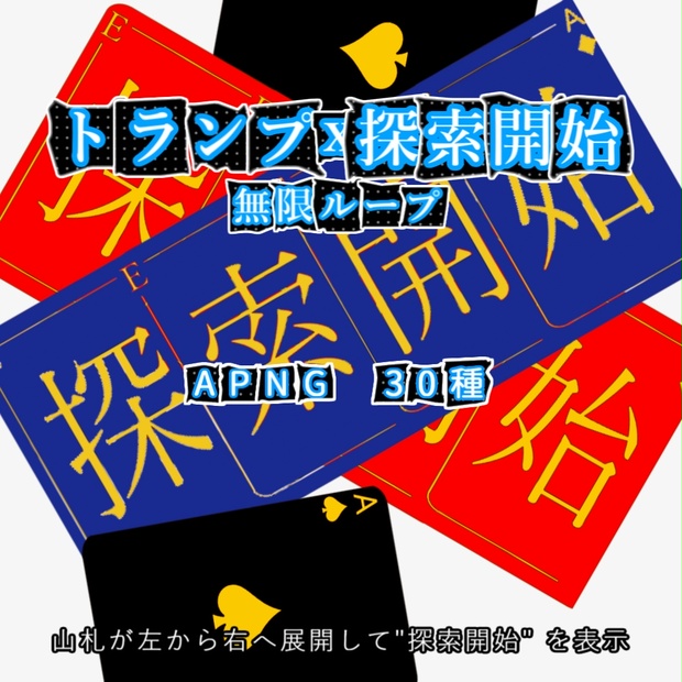 【TRPG/APNG】トランプx探索開始カットイン【ループ+透過有】 - bentou-tsub - BOOTH