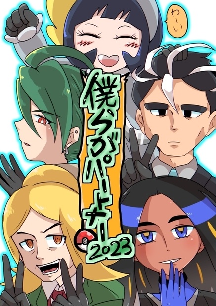 僕らがパートナー2023 - galactia - BOOTH