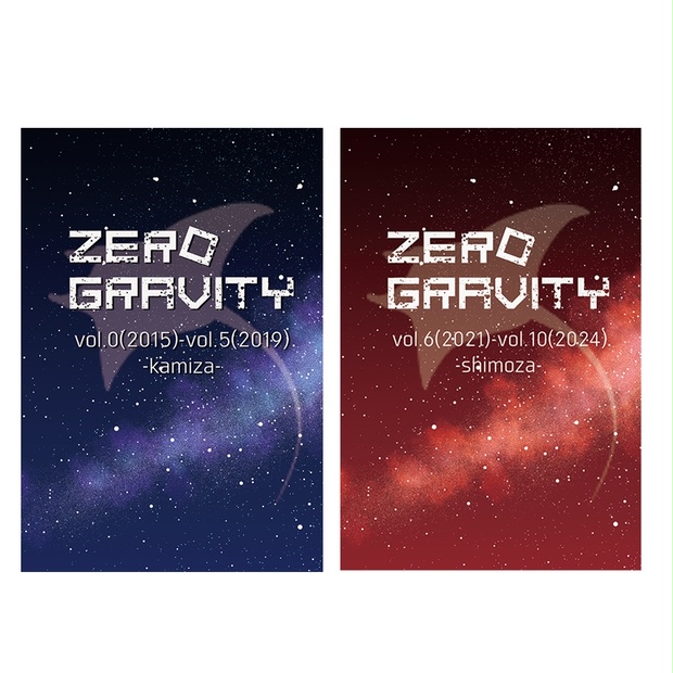 再購入者様のみ【Blu-ray】ZEROGRAVITY~上座・下座〜スペシャルコンプリートパック - 【公式】zerogravity-shop - BOOTH