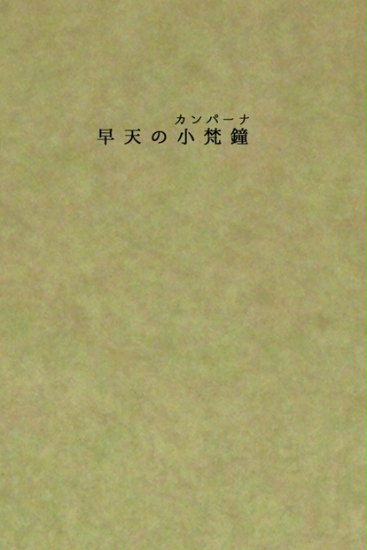 早天の小梵鐘 - Achernar - BOOTH