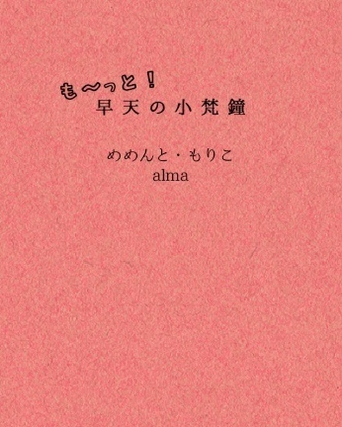 も〜っと！早天の小梵鐘 - Achernar - BOOTH