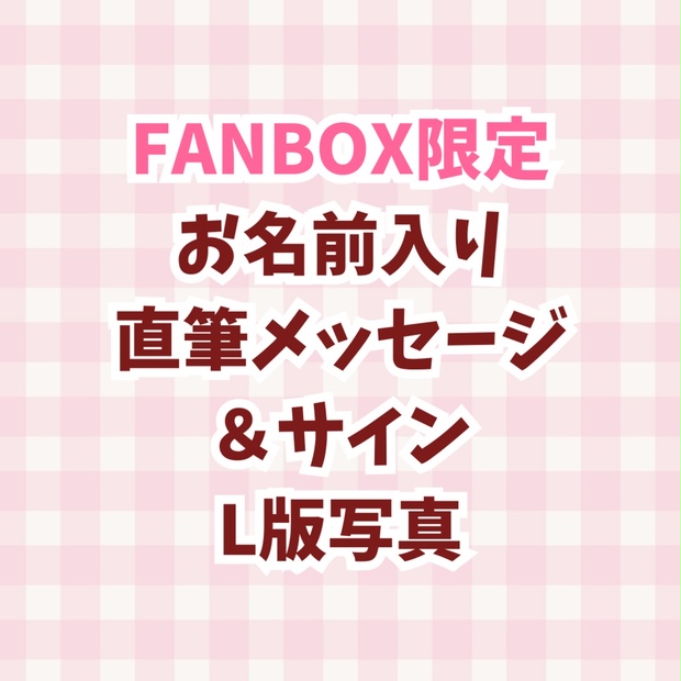 【FANBOX限定特典】お名前入り直筆メッセージ＆サインL版写真 - 夏目めいグッズコレクション💌 - BOOTH