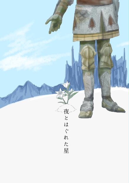 夜とはぐれた星 - 空白のがらくた - BOOTH