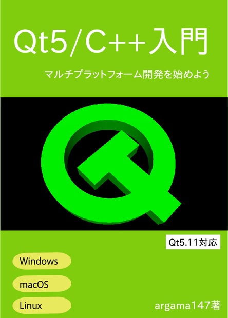 Qt5/C++入門 マルチプラットフォーム開発を始めよう - エゥーゴ - BOOTH