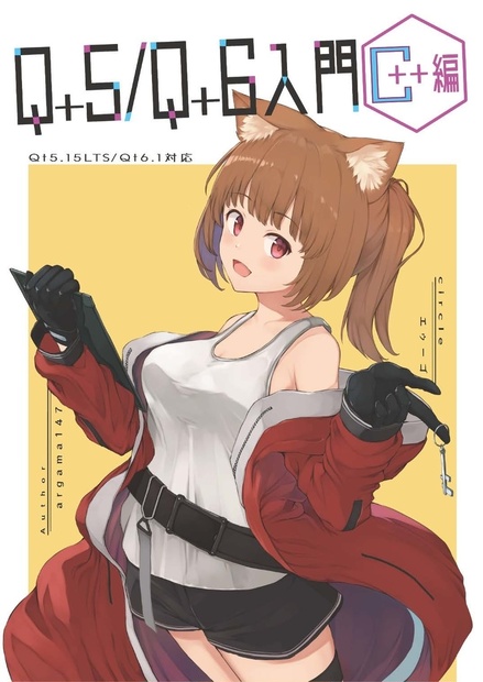 Qt5/Qt6入門 C++編 - エゥーゴ - BOOTH