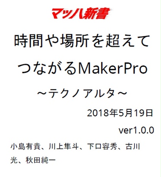 時間や場所を超えてつながるMakerPro -テクノアルタ #マッハ新書 - akita11's booth - BOOTH