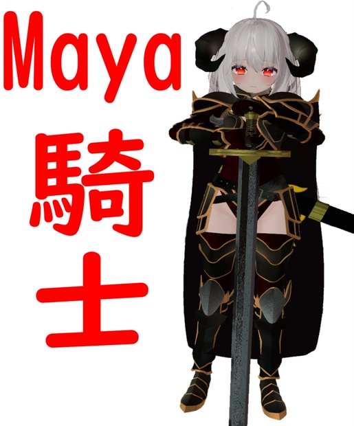 Maya(騎士)Vrchat向けの衣装 - KaTaNa - BOOTH