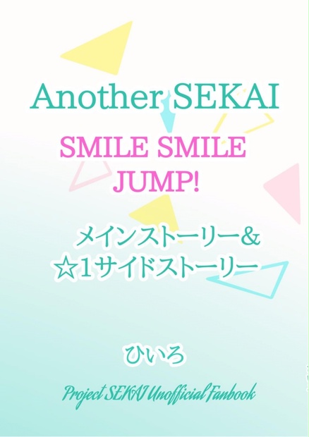 SMILE SMILE JUMP!ユニスト＆サイスト本 - ひいろのいろいろ - BOOTH