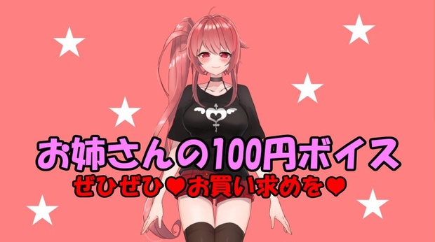 アネネのひゃくえんボイス♡ - アネネのアダルティーショップ - BOOTH