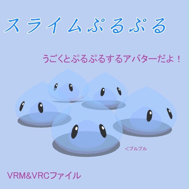 【オリジナル3Dモデル】スライムぷるぷる🩵Slime - しゃいつりの城 - BOOTH