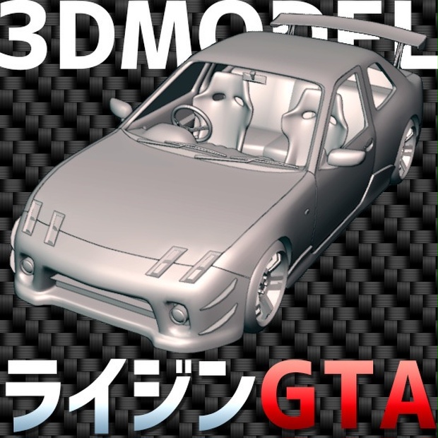 『ライジンGTA』3Dモデル - ペンギン亭 - BOOTH
