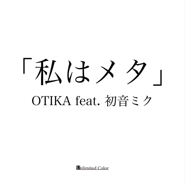 私はメタ (feat. 初音ミク) / OTIKA - OTIKA Official BOOTH - BOOTH