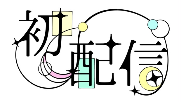 【ロゴ】初配信 - leo-shop - BOOTH