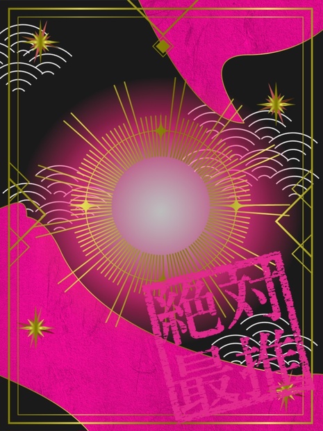 【フリー素材】絶対最推 - leo-shop - BOOTH