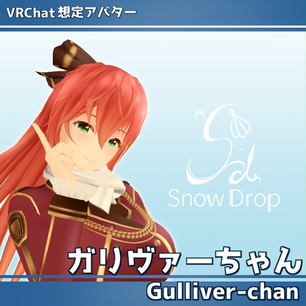 VRC向けアバター「ガリヴァーちゃん」 - SnowDrop - BOOTH