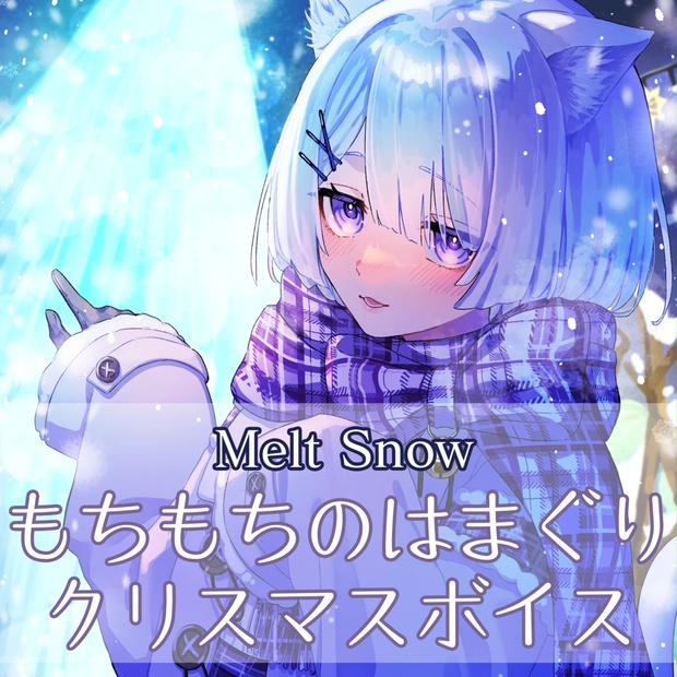 もちもちのはまぐりクリスマスボイス-Melt Snow- - もちもちのしょっぷ - BOOTH