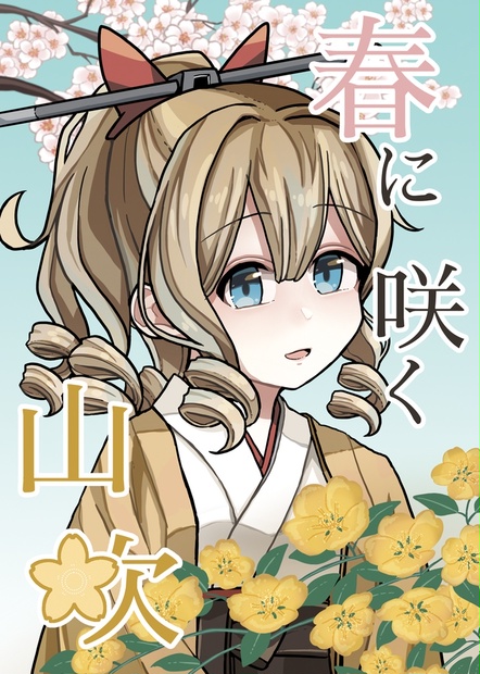 春に咲く山吹 - 有人地球探査機 - BOOTH