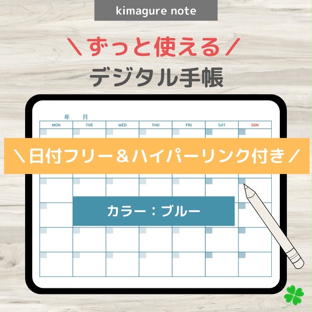 【ずっと使えるデジタル手帳】リンクつき（ブルー） - Kimagure Note - BOOTH