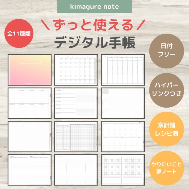 ずっと使えるデジタル手帳 全11種類 - Kimagure Note - BOOTH