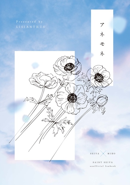 アネモネ - lisianthus-meiya - BOOTH